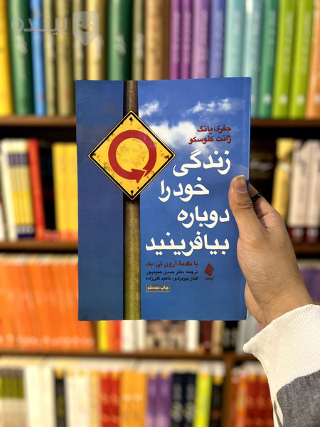 قیمت و خرید کتاب زندگی خود را دوباره بیافرینید اثر جفري یانگ و ژانت