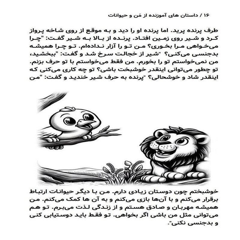 قیمت و خرید کتاب داستان های آموزنده از من و حیوانات اثر سید یوسف حسینی