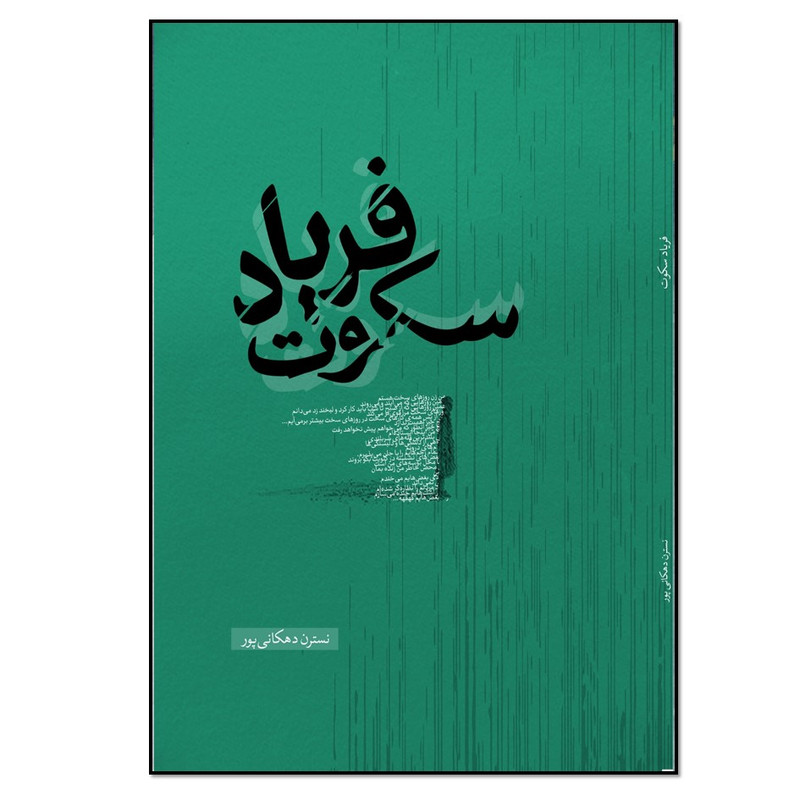قیمت و خرید کتاب فریاد سکوت اثر نسترن دهکانی پور انتشارات نسل روشن