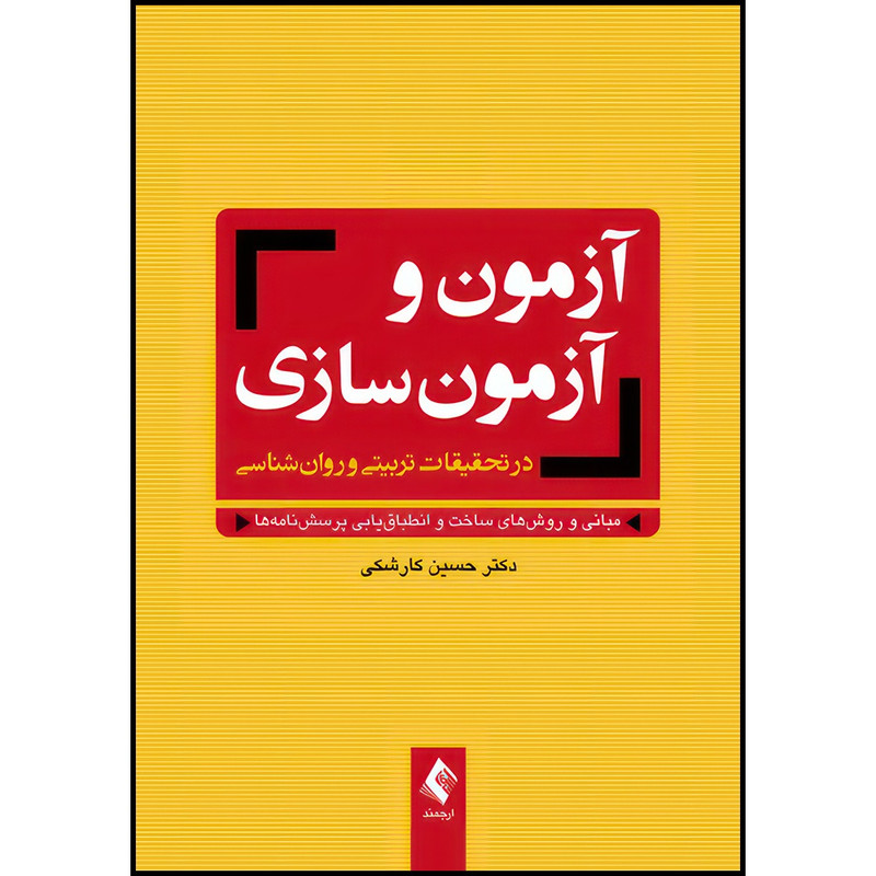 قیمت و خرید کتاب آزمون و آزمون سازی در تحقیقات تربیتی و روان شناسی