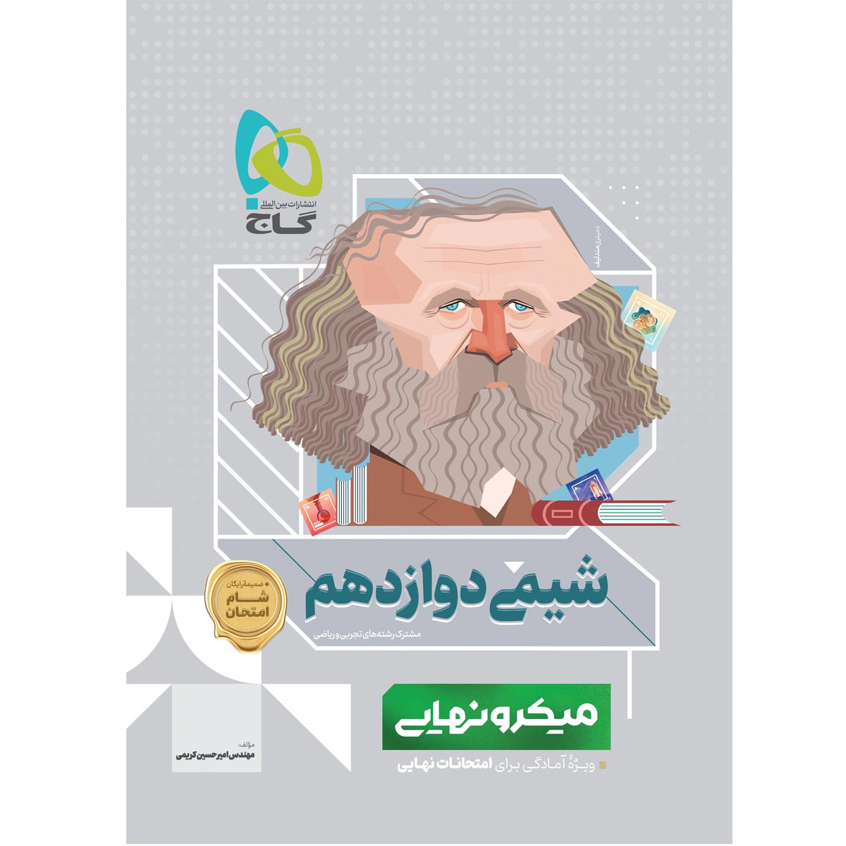 کتاب شیمی دوازدهم سری میکرو نهایی اثر امیرحسین کریمی انتشارات بین