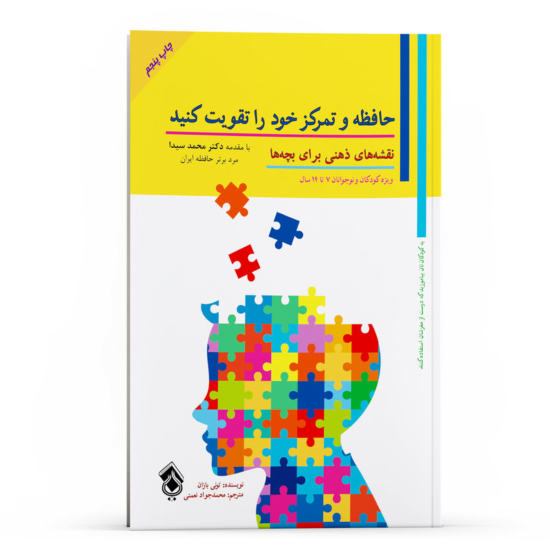 قیمت و خرید کتاب نقشه های ذهنی برای بچه ها حافظه و تمرکز خود را تقویت