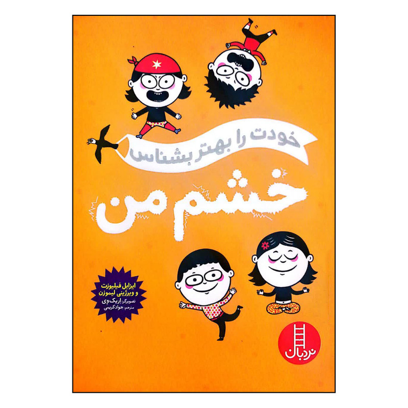 قیمت و خرید کتاب خودت را بهتر بشناس خشم من اثر ایزابل فیلیوزت انتشارات