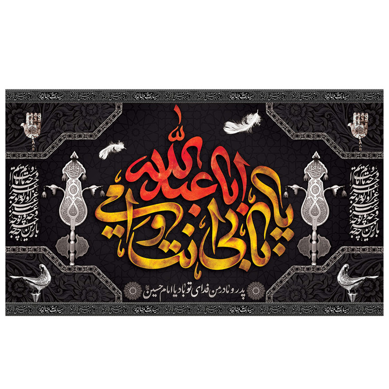 قیمت و خرید پرچم طرح مذهبی مدل بابی انت و امی یا ابا عبدالله کد 2110h