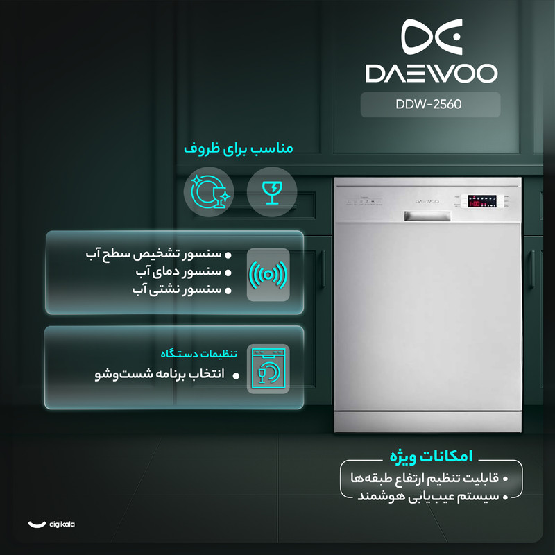 قیمت و خرید ماشین ظرفشویی 15 نفره دوو مدل DDW-2560