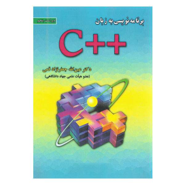 قیمت و خرید کتاب برنامه نویسی به زبان C اثر عینالله جعفر نژاد قمی