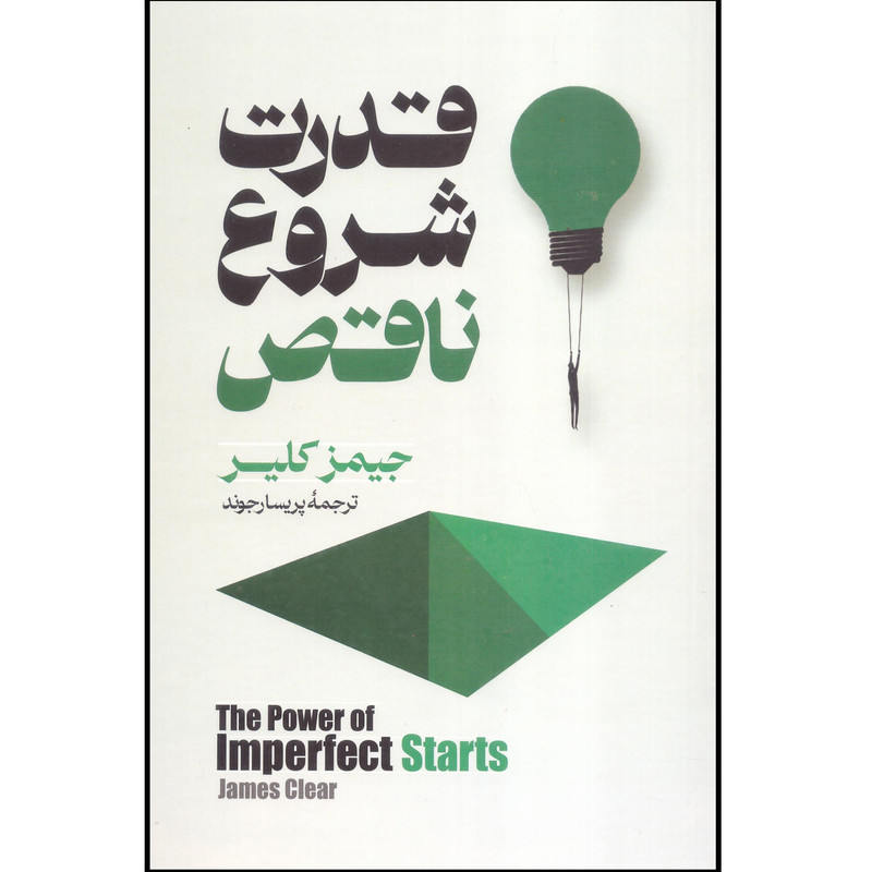قیمت و خرید کتاب قدرت شروع ناقص اثر جیمز کلیر انتشارات آیین محمود