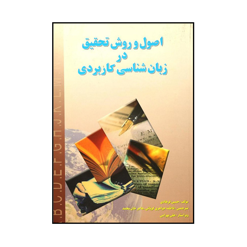 قیمت و خرید کتاب اصول و روش تحقیق در زبان شناسی کاربردی اثر حسین فرهادی