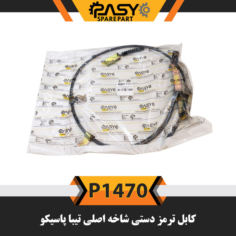 قیمت و خرید کابل ترمز دستی پاسیکو مدل P1470 مناسب برای تیبا