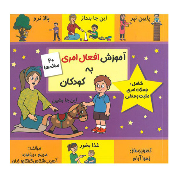 قیمت و خرید کتاب آموزش افعال امری به کودکان اثر مریم دریانورد انتشارات
