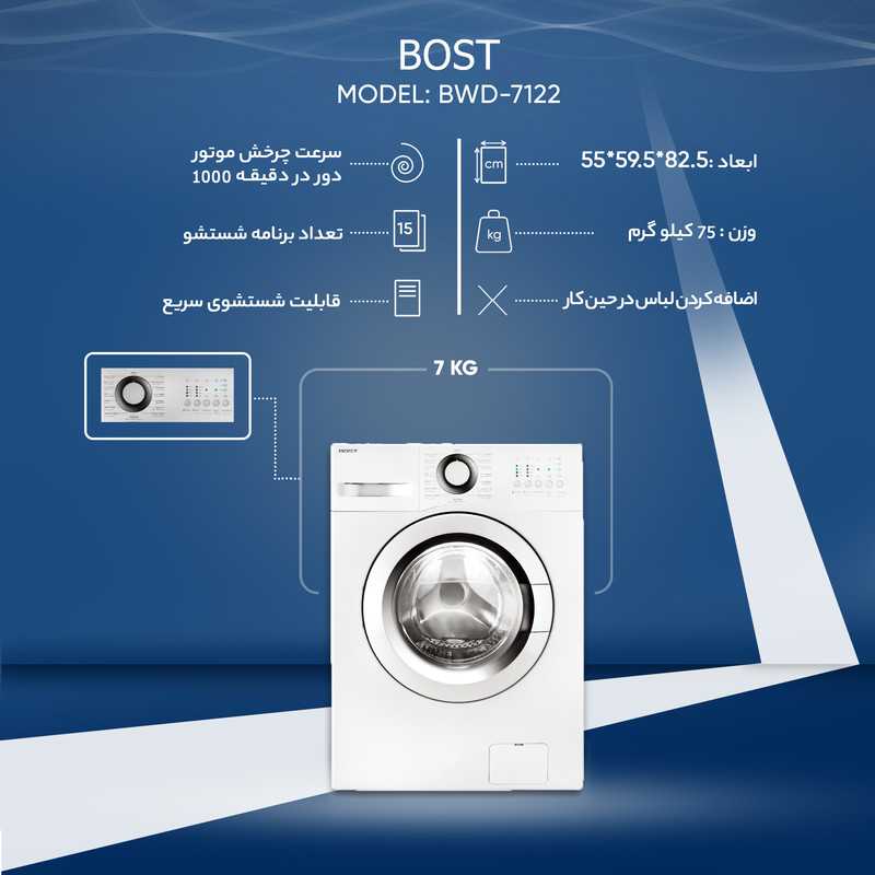 قیمت و خرید ماشین لباسشویی بست مدل BWD-7122 ظرفیت 7 کیلوگرم