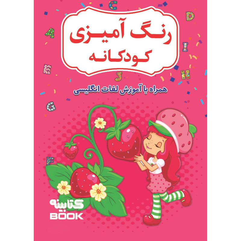 قیمت و خرید کتاب رنگ آمیزی کودکانه همراه با آموزش لغات انگلیسی اثر