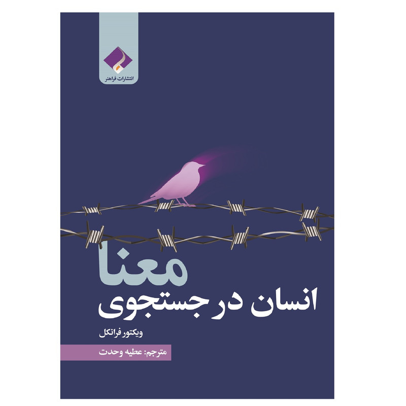 قیمت و خرید کتاب انسان در جستجوی معنا اثر ویکتور فرانکل انتشارات فراهنر