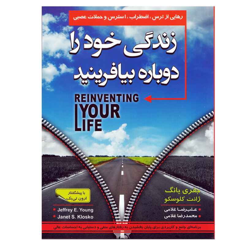 قیمت و خرید کتاب زندگی خود را دوباره بیافرینید اثر جفری یانگ و ژانت