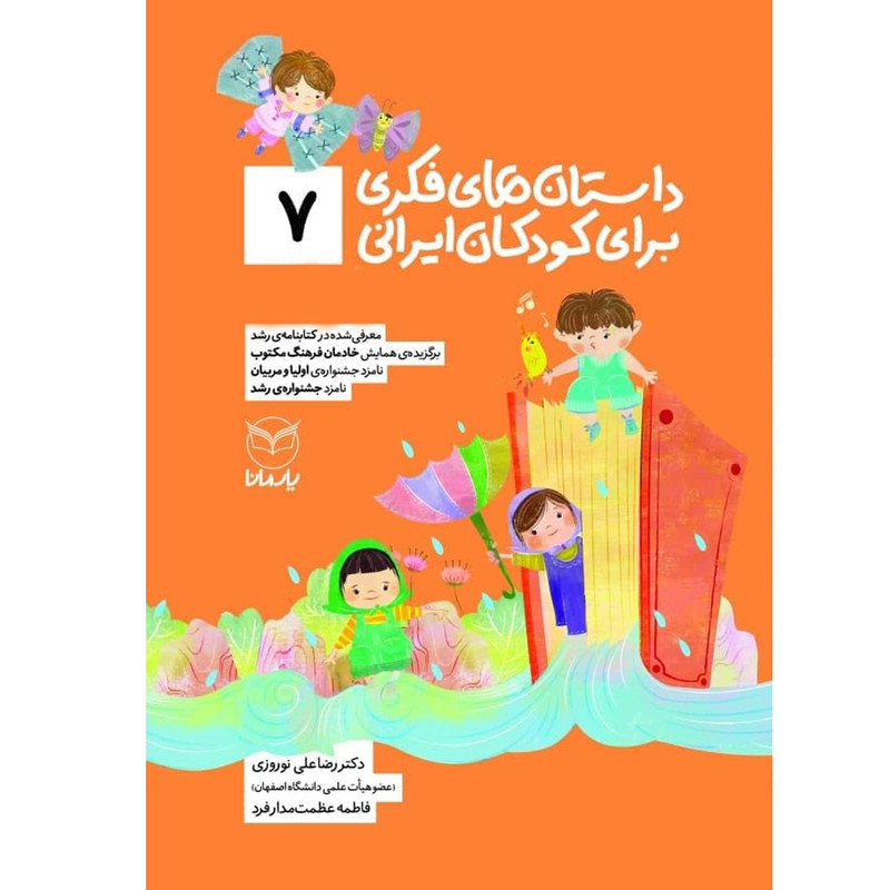 قیمت و خرید کتاب داستان های فکری برای کودکان ایرانی 7 اثر دکتر رضاعلی