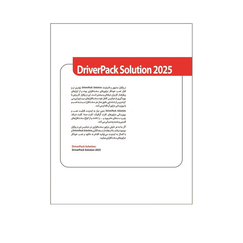 قیمت و خرید نرم افزار DriverPack Solution 2025نشرگردو