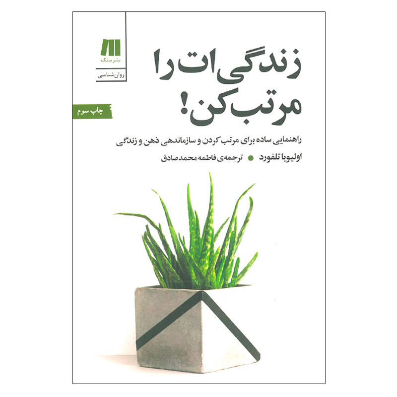 قیمت و خرید کتاب زندگی ات را مرتب کن اثر اولیویا تلفورد انتشارات سنگ