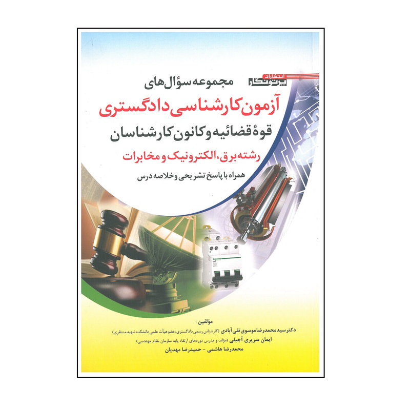 قیمت و خرید کتاب مجموعه سوال های آزمون کارشناسی دادگستری قوه قضائیه و