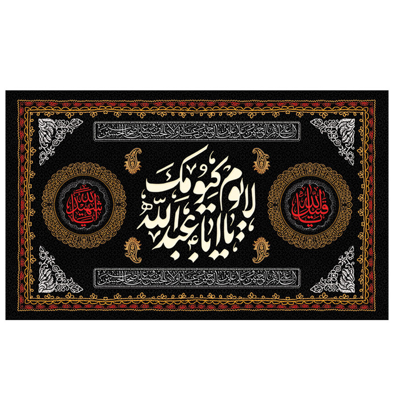 قیمت و خرید پرچم طرح مذهبی مناسبتی مدل لایوم کیومک یا ابا عبدالله کد 2148d