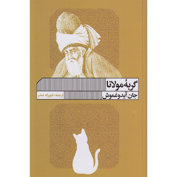 قیمت و خرید کتاب گربه مولانا اثر جان آیدوغموش انتشارات گویا