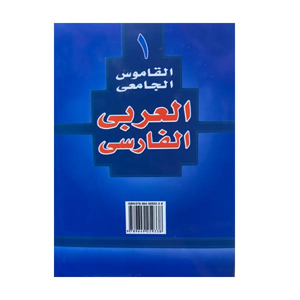 قیمت و خرید کتاب فرهنگ دانشگاهی عربی فارسی ترجمه المنجد الابجدی