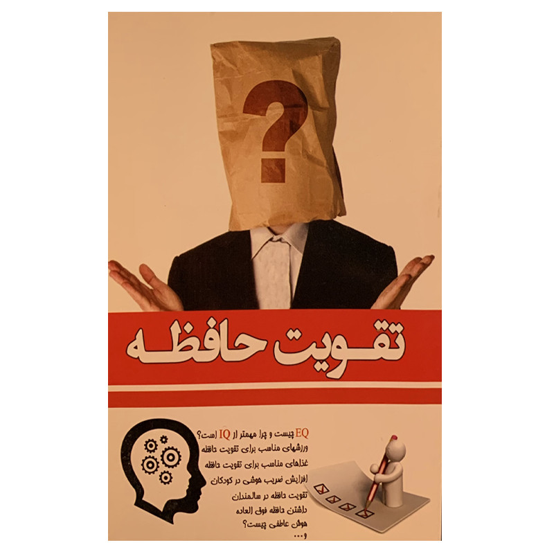 قیمت و خرید کتاب تقویت حافظه اثر جمعی از نویسندگان انتشارات کیهان