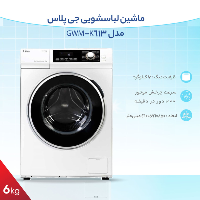 قیمت و خرید ماشین لباسشویی جی پلاس مدل GWM-K613 ظرفیت 6 کیلوگرم