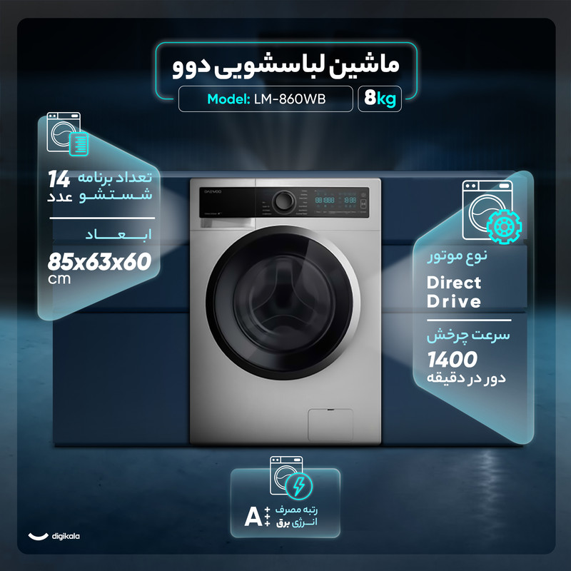 قیمت و خرید ماشین لباسشویی دوو مدل LM-860WB ظرفیت 8 کیلوگرم