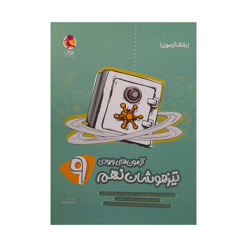 قیمت و خرید کتاب آزمون های ورودی تیزهوشان نهم اثر داریوش دارابی