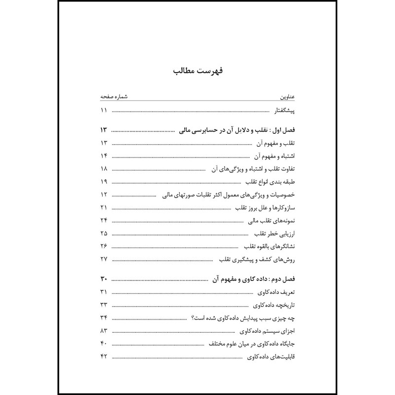 قیمت و خرید کتاب استفاده از تکنیک های داده کاوی در کشف تقلب مالی اثر