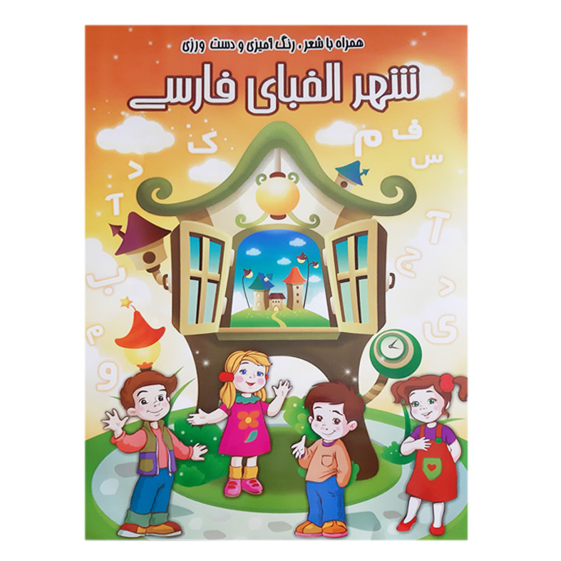 قیمت و خرید کتاب آموزش الفبا فارسی شهر الفبای فارسی همراه با شعر و رنگ