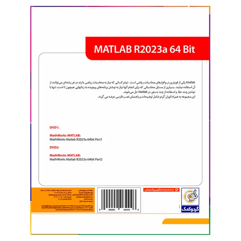 ⭐️ قیمت و خرید نرم افزار Matlab R2023a 64bit نشر گردو - لوپیکو