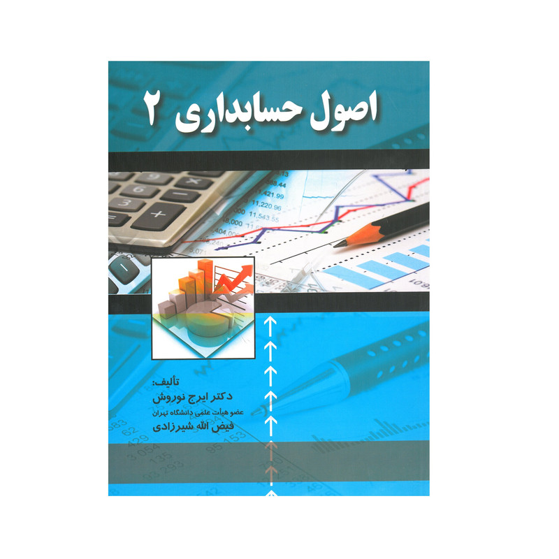 قیمت و خرید کتاب اصول حسابداری 2 اثر دکتر ایرج نوروش انتشارات صفار