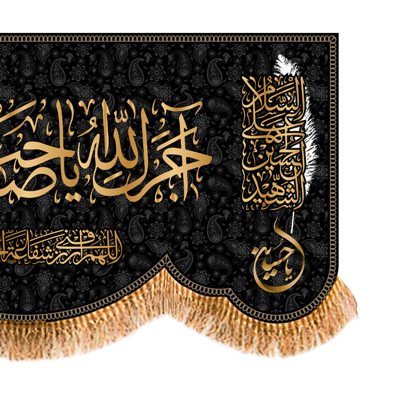 قیمت و خرید پرچم مدل پشت منبری طرح اجرک الله یاصاحب الزمان کد 7389s