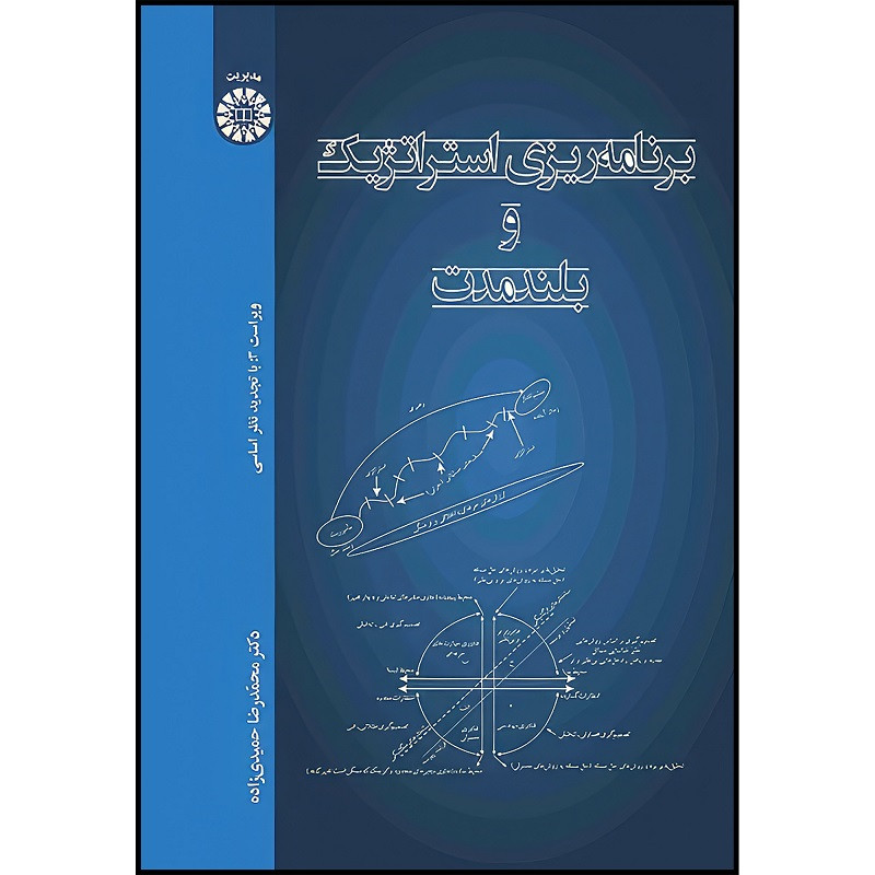 قیمت و خرید کتاب برنامه‌ریزی استراتژیک و بلند مدت اثر محمدرضا حمیدی