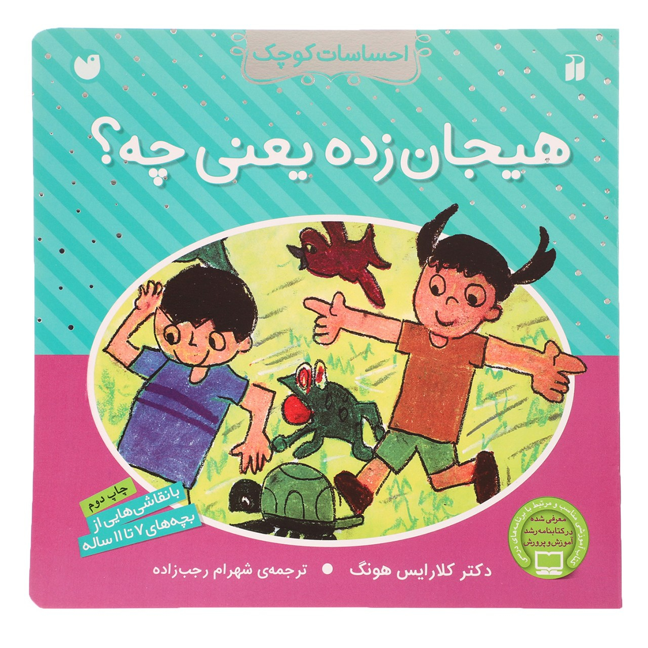 کتاب احساسات کوچک هیجان زده یعنی چه اثر کلارایس هونگ یئوپ