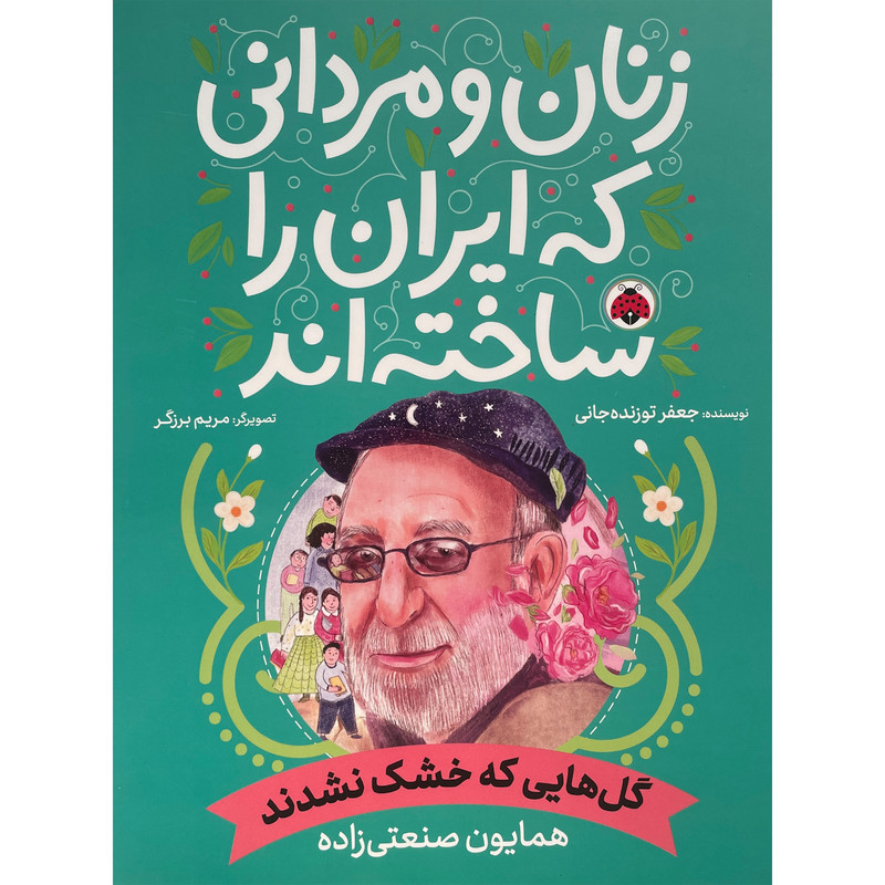 قیمت و خرید کتاب زنان و مردانی كه ايران را ساخته اند گل هايی كه خشک