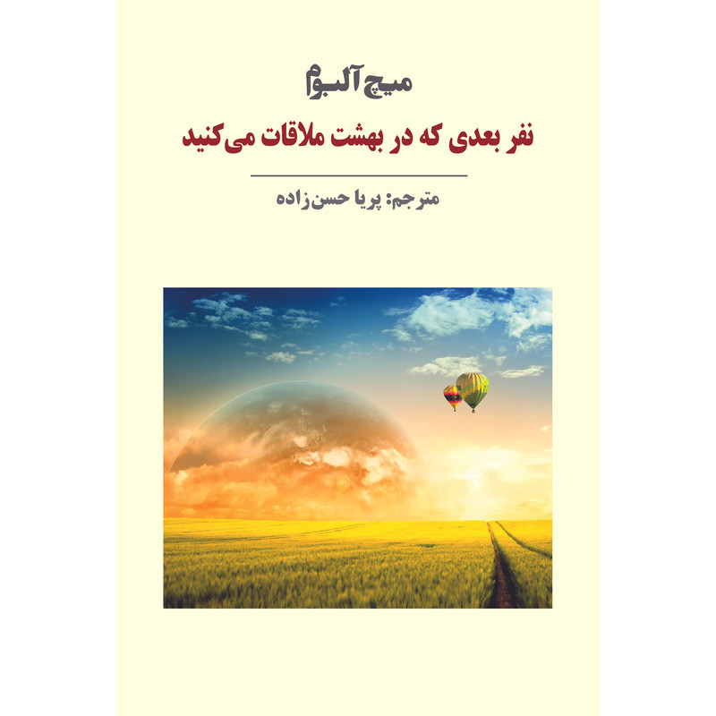 قیمت و خرید کتاب نفر بعدی که در بهشت ملاقات می‌کنید اثر میچ آلبوم