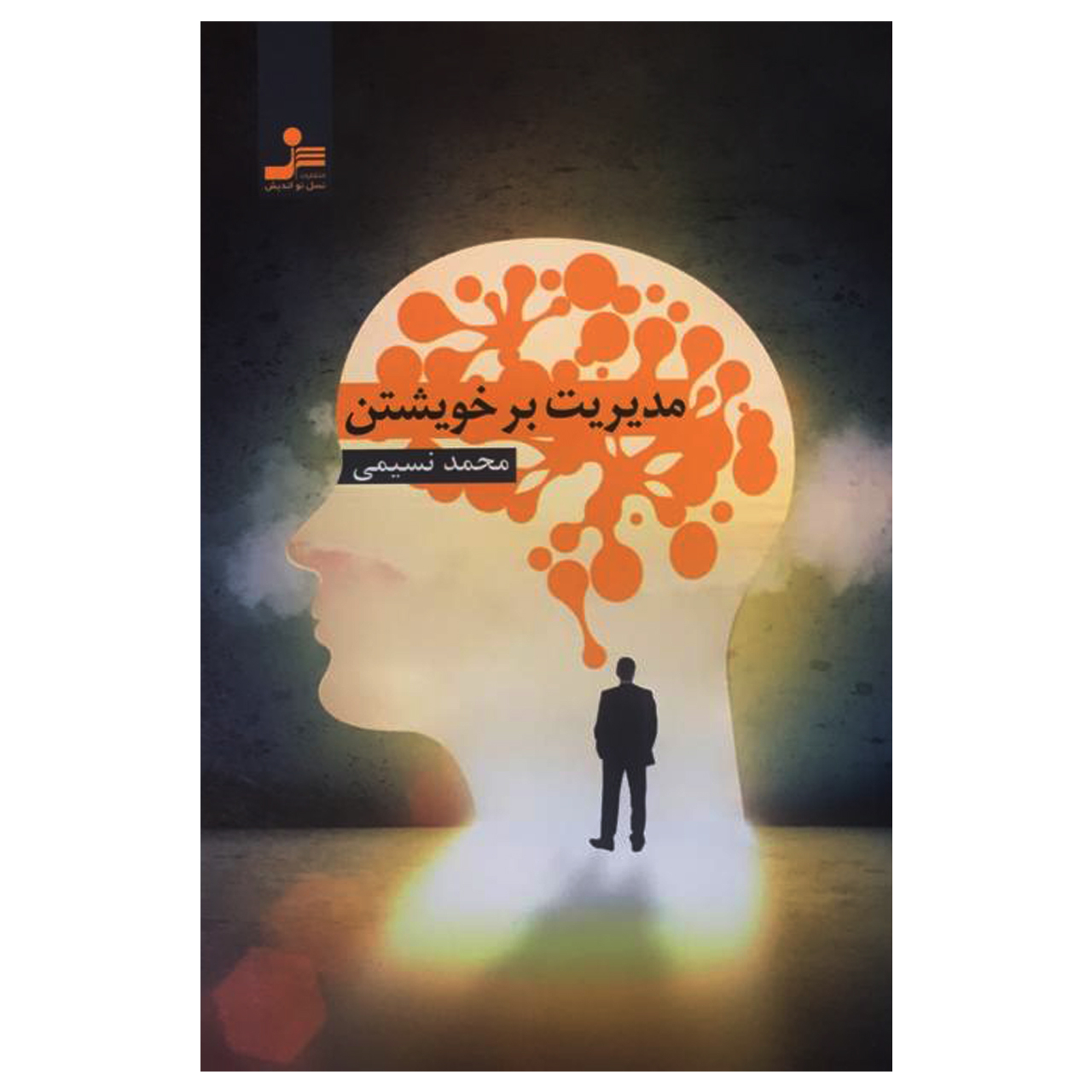 کتاب مدیریت بر خویشتن اثر محمد نسیمی نشر نسل نواندیش یئوپ