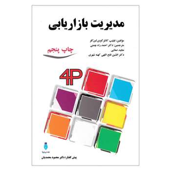 قیمت و خرید کتاب مدیریت بازاریابی اثر فیلیپ کاتلر و کوین لین کلر نشر