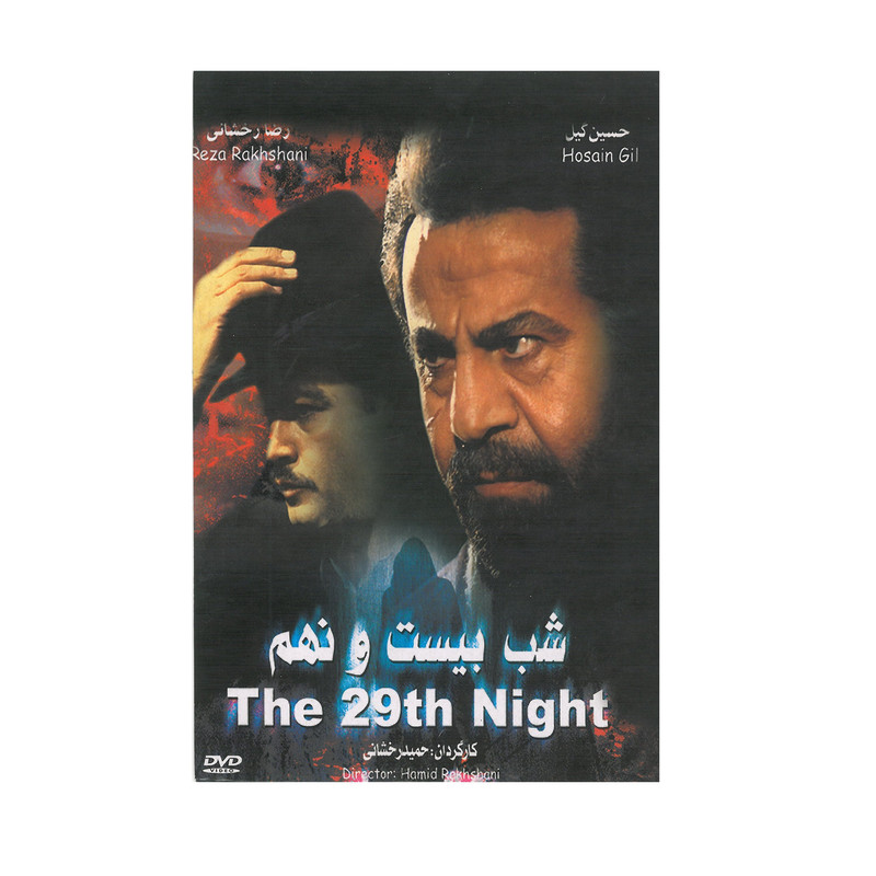 قیمت و خرید فیلم سینمایی شب بیست و نهم اثر حمید رخشانی