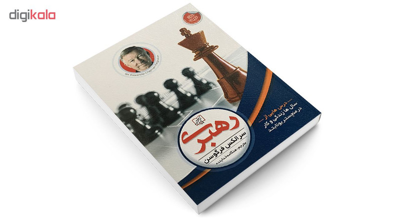 قیمت و خرید کتاب رهبری اثر سر الکس فرگوسن انتشارات الماس پارسیان