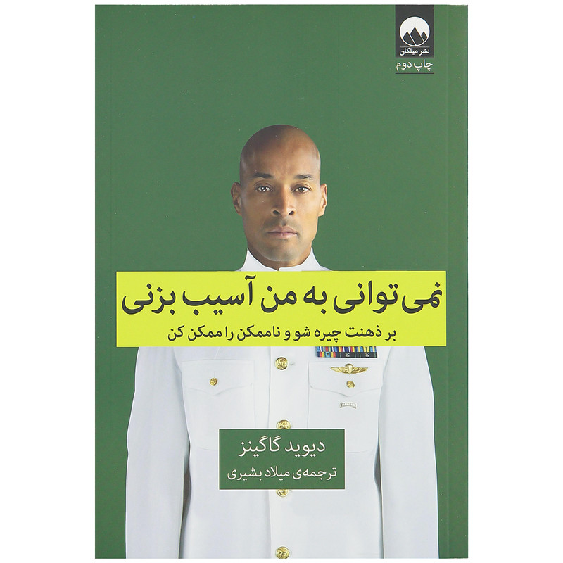 قیمت و خرید کتاب نمی توانی به من آسیب بزنی اثر دیوید گاگینز نشر میلکان