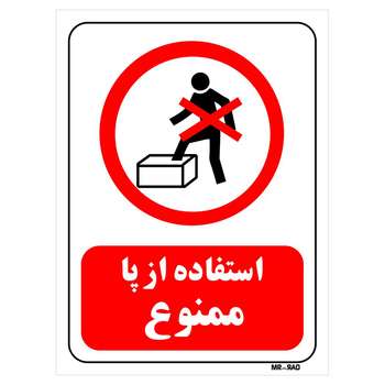 قیمت و خرید برچسب بازدارنده مستر راد طرح استفاده از پا ممنوع کد LR645 ...