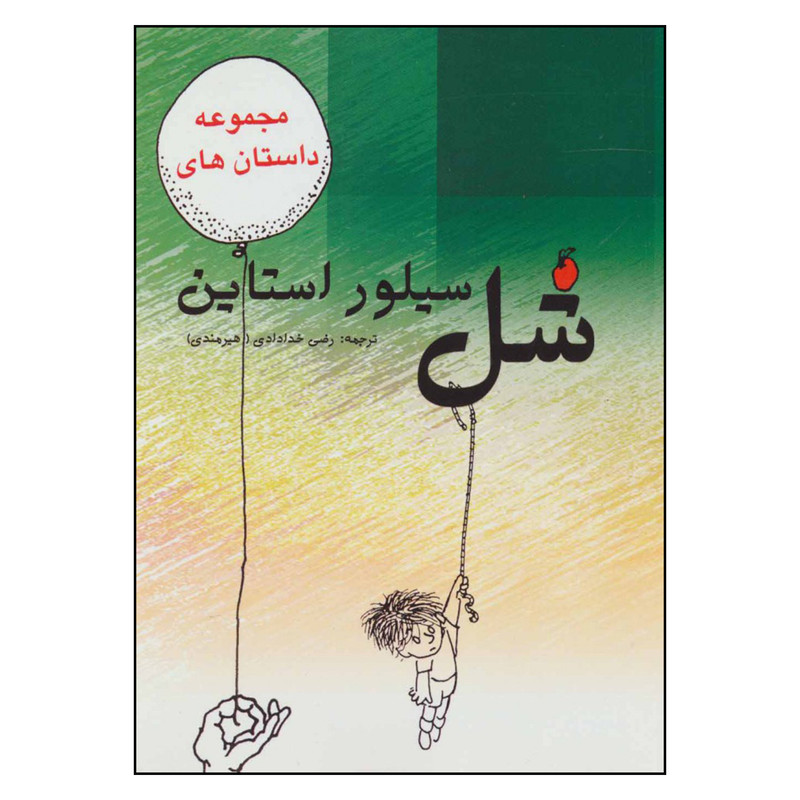 قیمت و خرید کتاب مجموعه داستان های شل سیلور استاین اثر شل سیلور استاین
