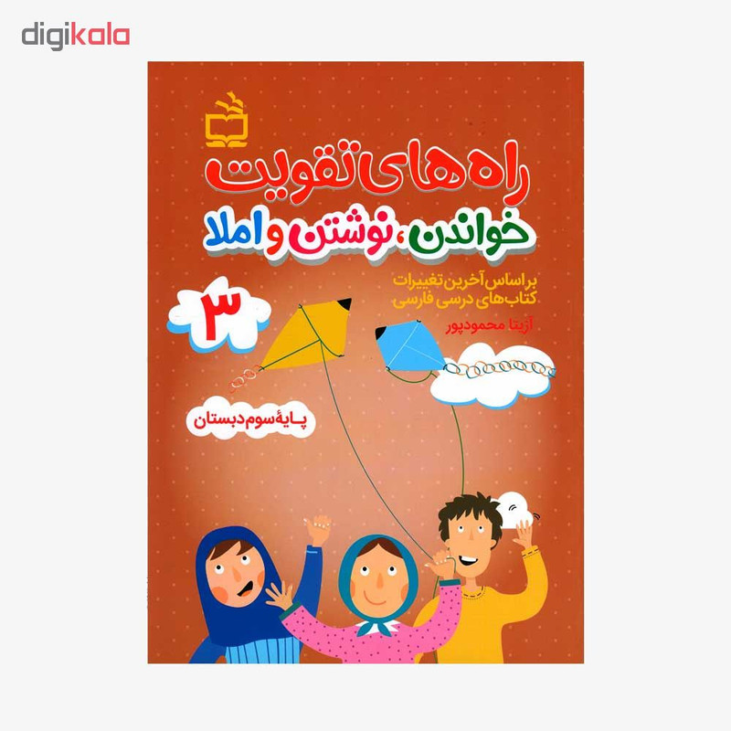 قیمت و خرید کتاب راه های تقویت خواندن نوشتن و املا اثر آزیتا محمود پور