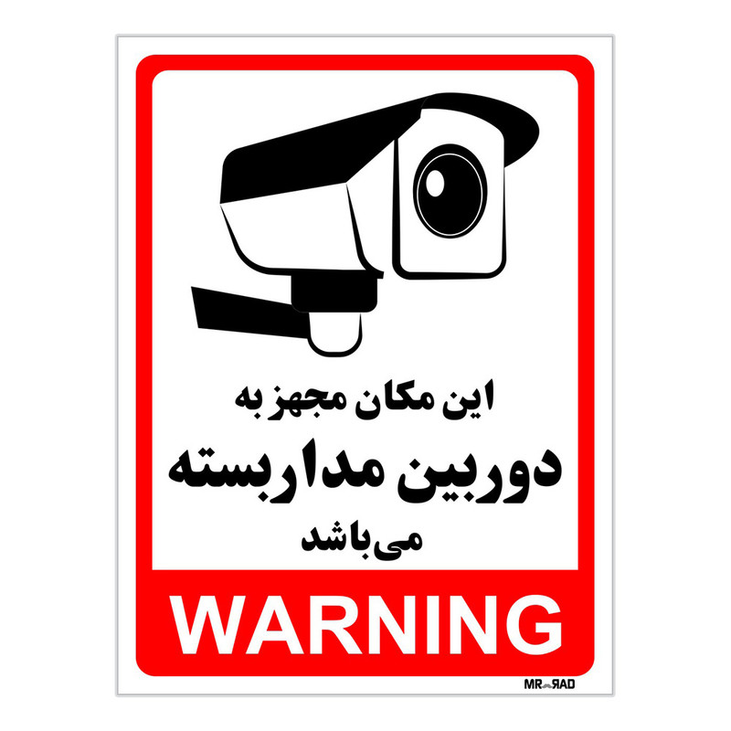 قیمت و خرید برچسب بازدارنده مستر راد طرح این مکان مجهز به دوربین