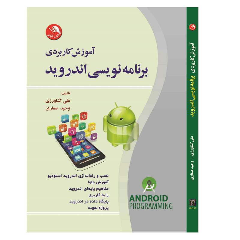 قیمت و خرید کتاب آموزش کاربردی برنامه نویسی اندروید اثر وحید صفاری و