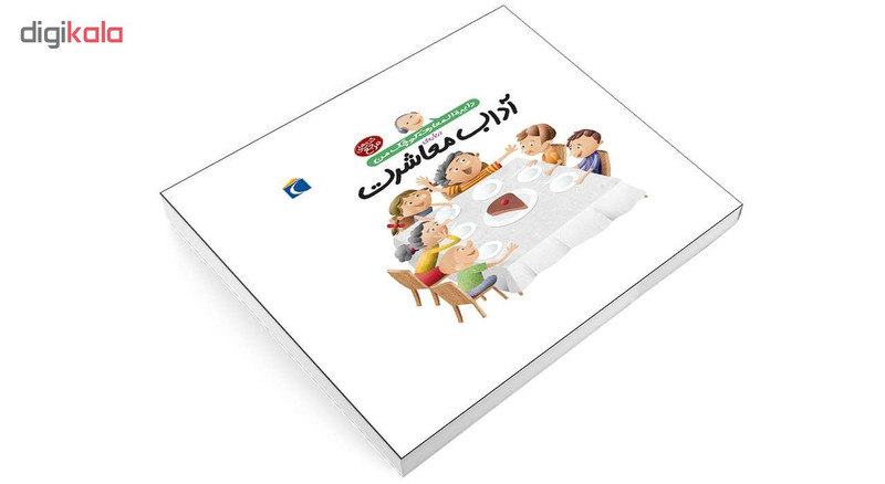 قیمت و خرید کتاب دايرة المعارف کوچک من درباره ی آداب معاشرت اثر