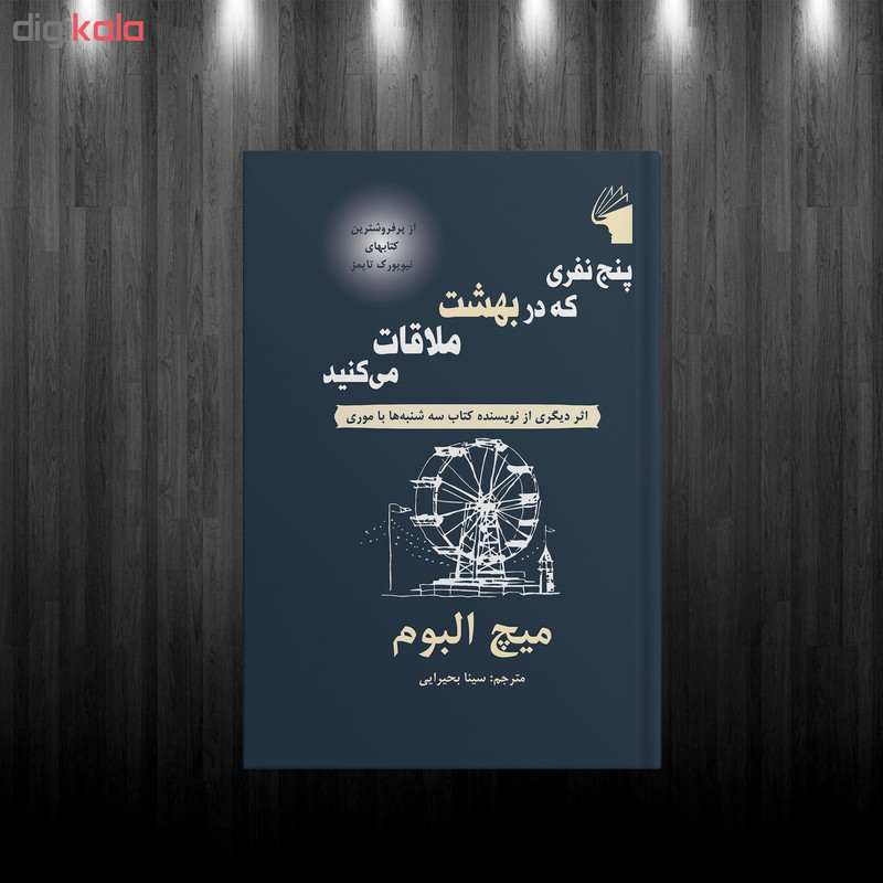 قیمت و خرید کتاب پنج نفری که در بهشت ملاقات می کنید اثر میچ البوم